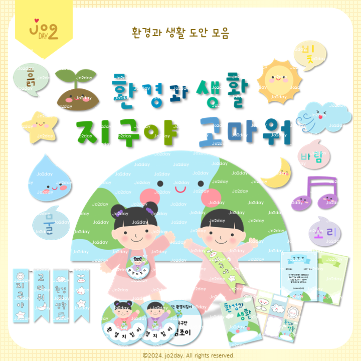 환경과 생활 환경과 생활 환경판 도안 지구 지킴이 빛 소리 물 바람 흙 놀이 환경 구성은 조이데이 네이버 블로그